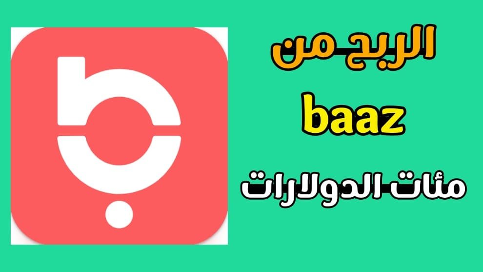 شرح تطبيق baaz وكيفية الربح منه مئات الدولارات - 2025